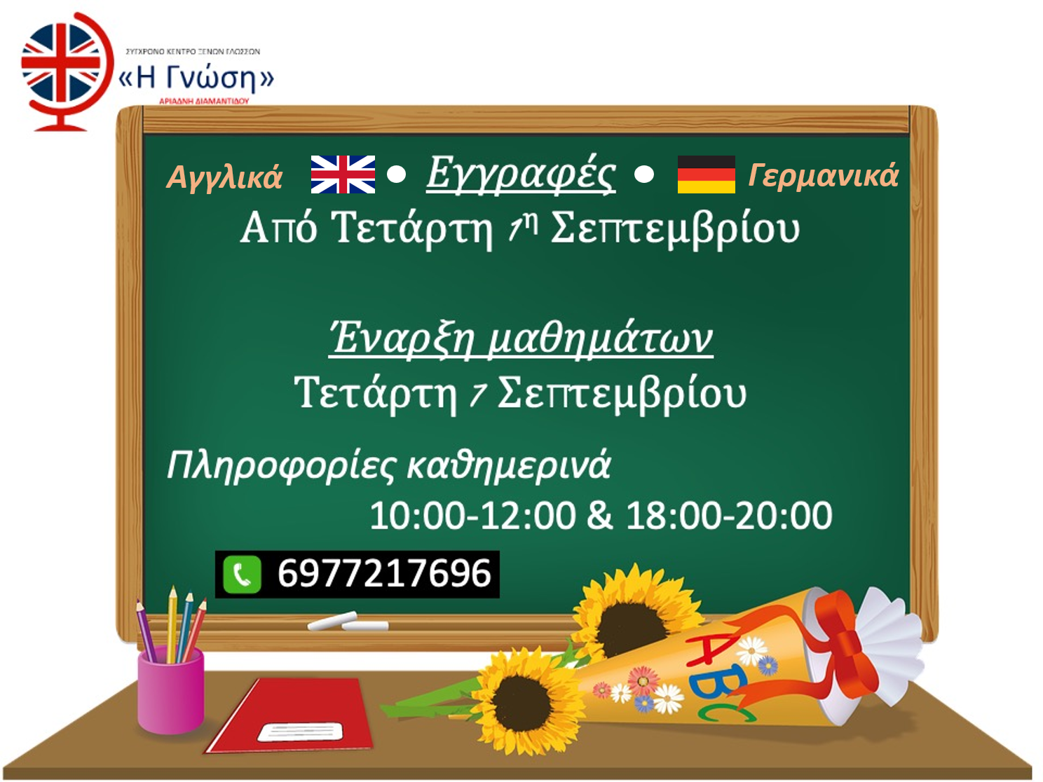 ΕΝΑΡΞΗ ΜΑΘΗΜΑΤΩΝ ΣΧΟΛΙΚΟ ΕΤΟΣ 2022-2023 - Η Γνώση